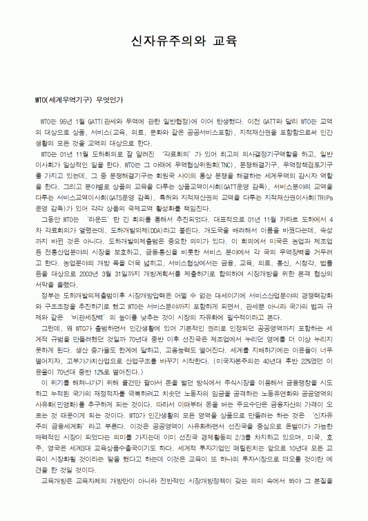 신자유주의와 교육(교육사회)