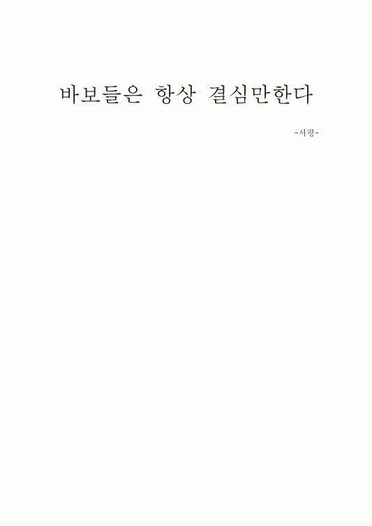 바보들은 항상 결심만 한다