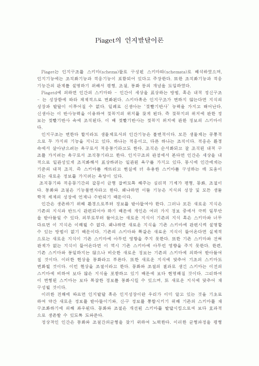 Piaget의 인지발달이론 교육학/인지/피아제 Piaget Piaget의 인지발달이론