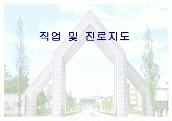 직업 및 진로지도