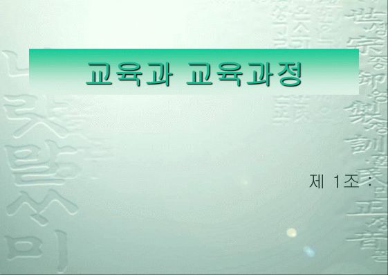 교육과 교육과정