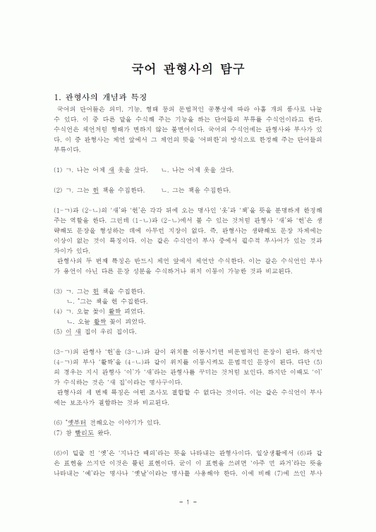 국어 관형사의 탐구