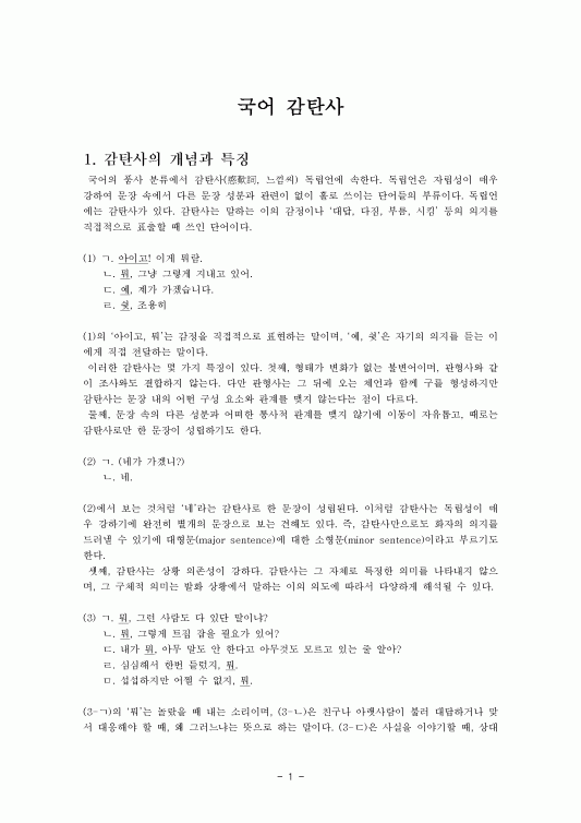 국어 감탄사 레포트 자료