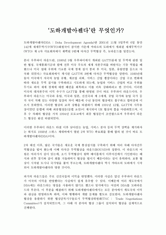 ‘도하개발아젠다’란 무엇인가? (DDA: Doha Development Agenda)