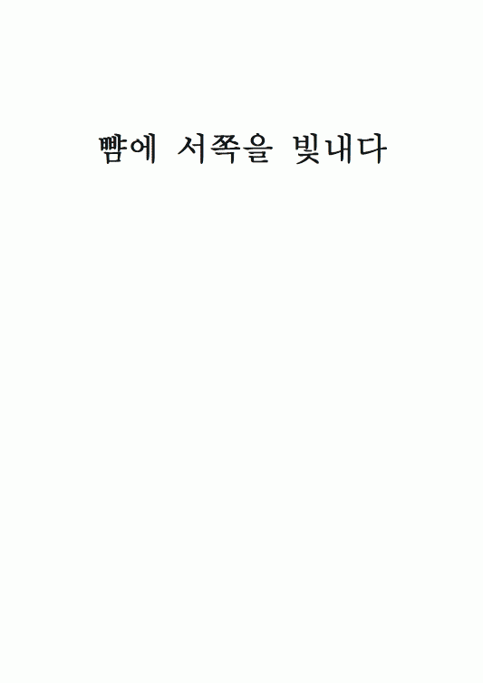[시집 감상문] 뺨에 서쪽을 빛내다 (장석남 저)