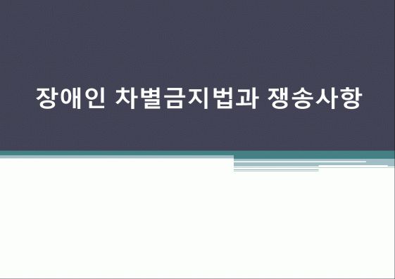 장애인_차별금지법과_쟁송사항