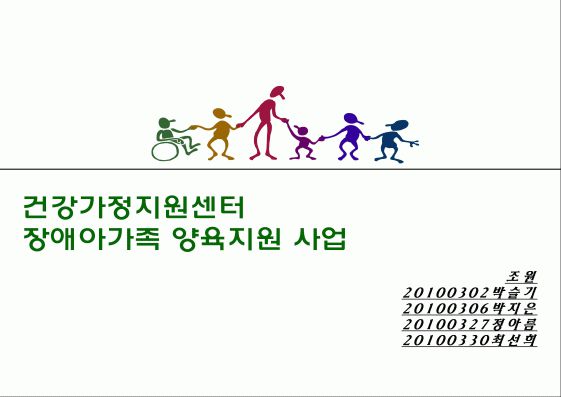장애아 돌봄 레포트 자료