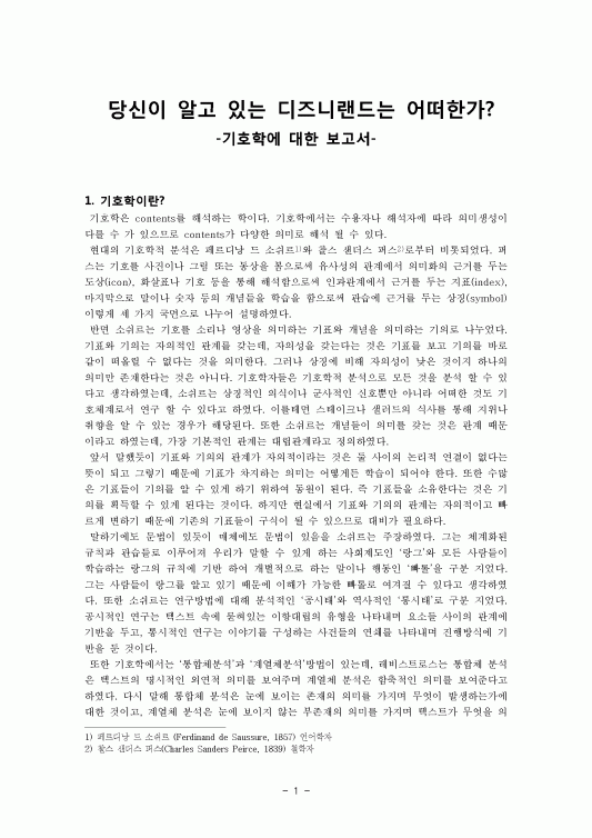 당신이 알고 있는 디즈니랜드는 어떠한가? -기호학에 대한 보고서