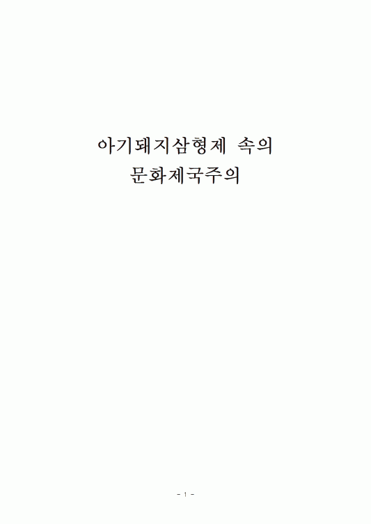 아기돼지삼형제 속의 문화제국주의