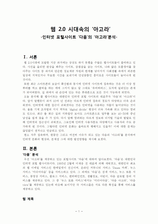 웹 2.0 시대속의 ‘아고라’ -인터넷 포털사이트 ‘다음’의 ‘아고라’분석