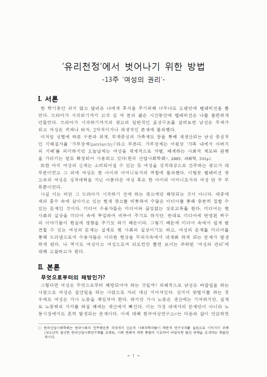 ‘유리천정’에서 벗어나기 위한 방법 -13주 ‘여성의 권리’