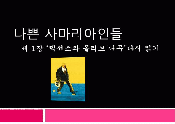 나쁜 사마리아인들 - 제 1장 ‘렉서스와 올리브 나무’다시 읽기