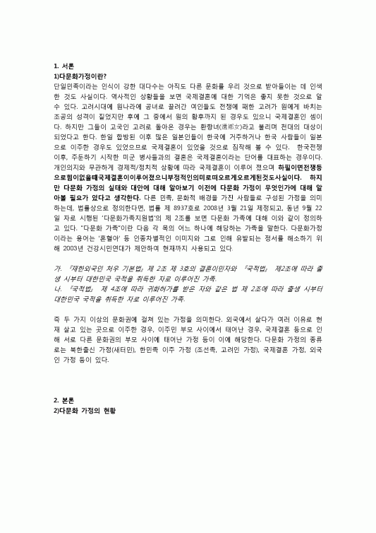 다문화 가정의 실태와 대안