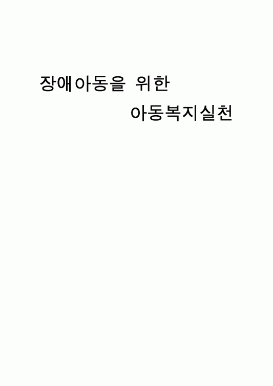 [보건복지] 장애아동을 위한 아동복지실천 분석
