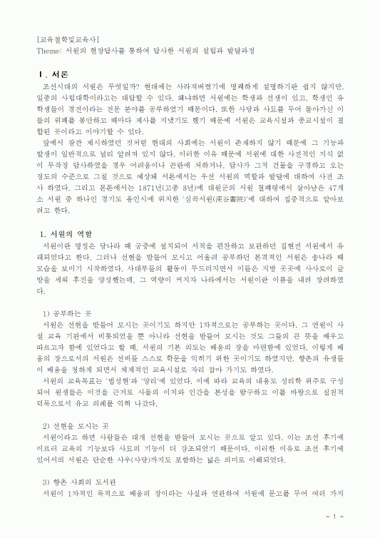 [교육철학및교육사]서원의 설립과 발달
