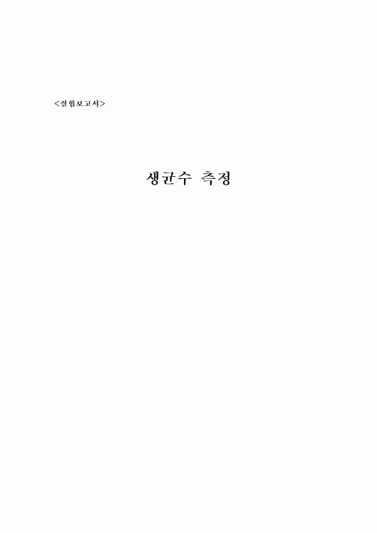 생균수측정2 레포트 자료