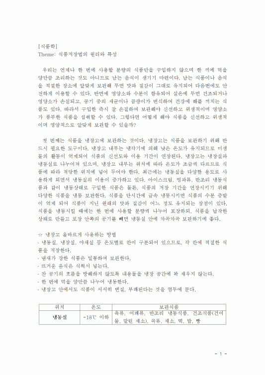 [식품학] 식품저장법의 원리와 특성