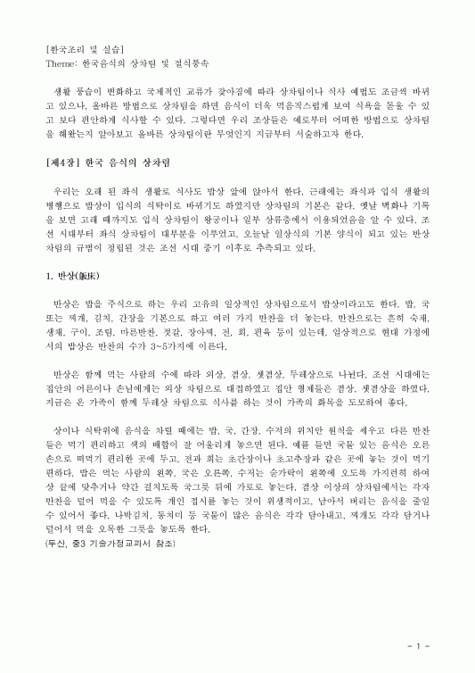 [한국조리및실습] 한국음식의 상차림 및 절식풍속