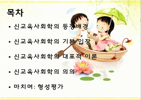 [교육사회] 신교육사회학 발표