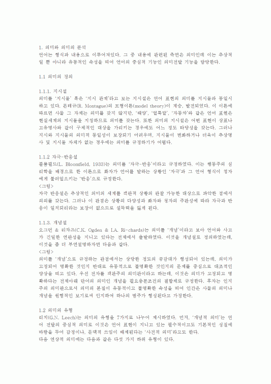 [국어학개론] 제 4장 국어의 의미