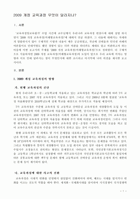 [교육과정및교육평가] 2009 개정 교육과정 무엇이 달라지나