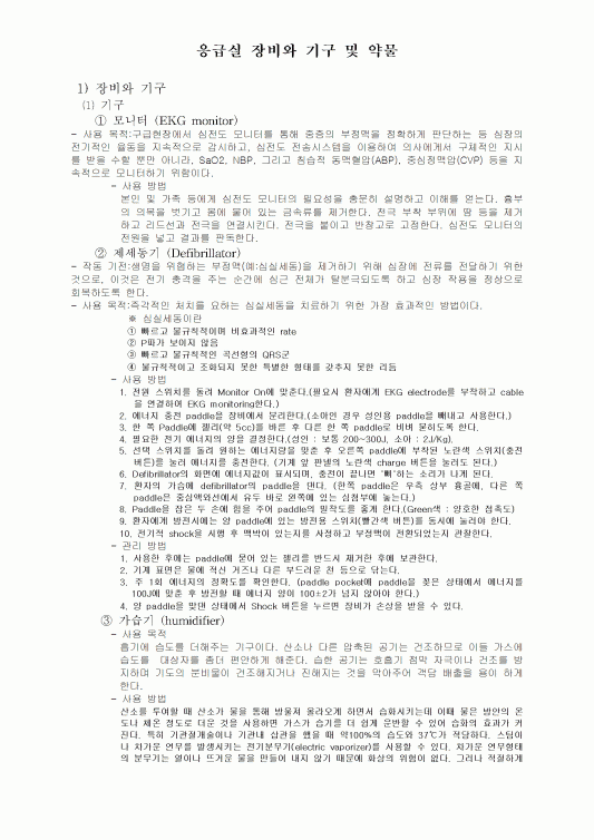 응급실 장비와 기구 및 약물