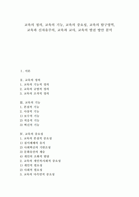 [교육][교육 정의][교육 기능][교육 중요성][교육 탐구영역][신자유주의][교사][교육 발전방안]교육의 정의, 교육의 기능, 교육의 중요성, 교육의 탐구영역, 교육과 신자유주의, 교육과 교사, 교육의 발전 방안 분석