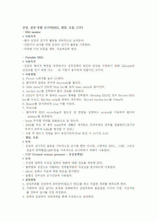 (간호)중환자실장비&기구