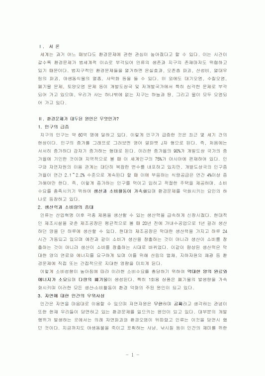 환경문제의 사회, 경제적 원인