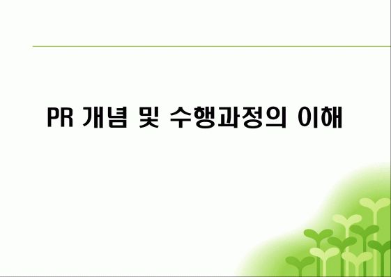 [사회과학] PR 레포트 자료