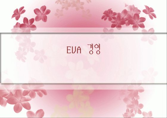 EVA(경제적부가가치)
