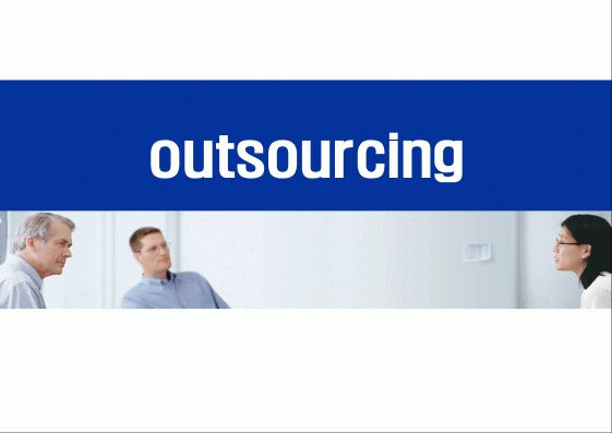 아웃소싱(outsourcing) 경영혁신