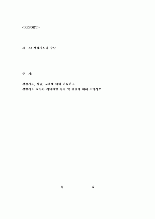 생활지도상담의 정의