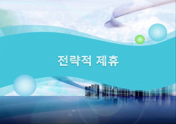 전략적제휴 - 정의, 유의점, 과정, 성공 및 실패 사례