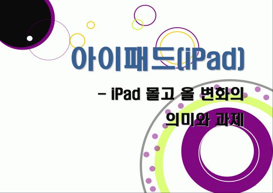 아이패드 레포트 자료