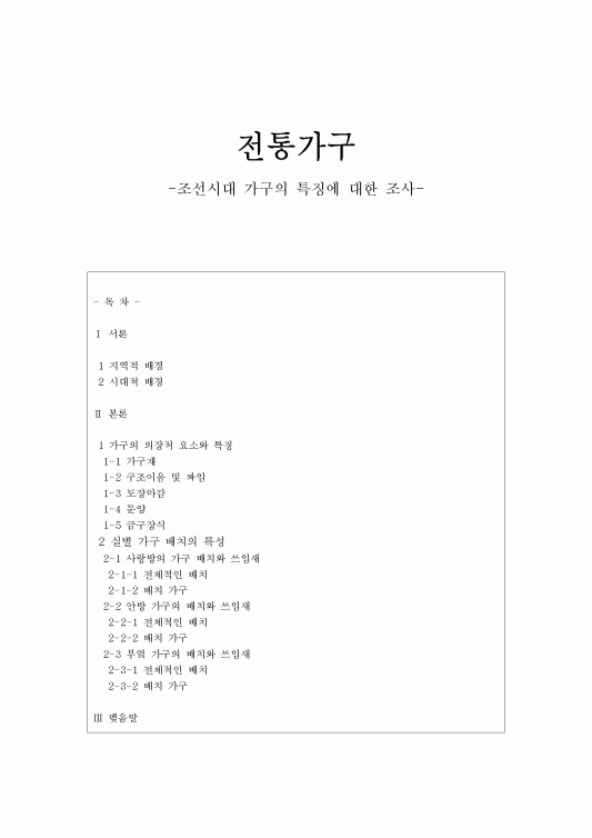 전통가구-조선시대 가구의 특징에 대한 조사