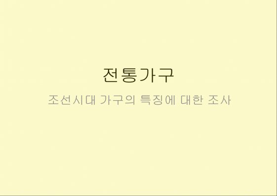 전통가구 - 조선시대 가구 특징에 대한 조사