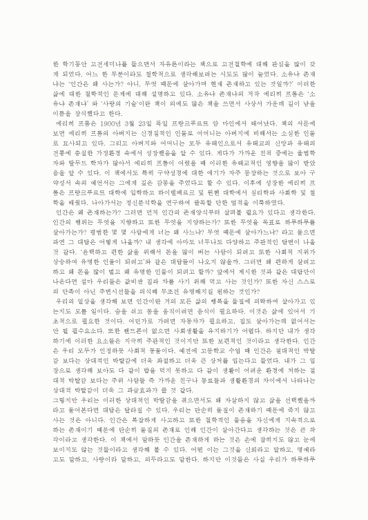 [독후감] 소유냐 존재냐 (에리히 프롬 저)
