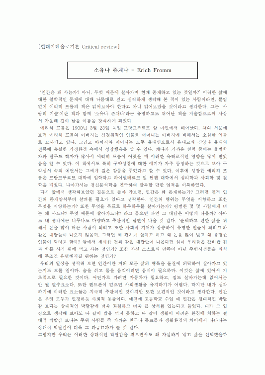 현대이데올로기론 Critical review 소유냐존재냐