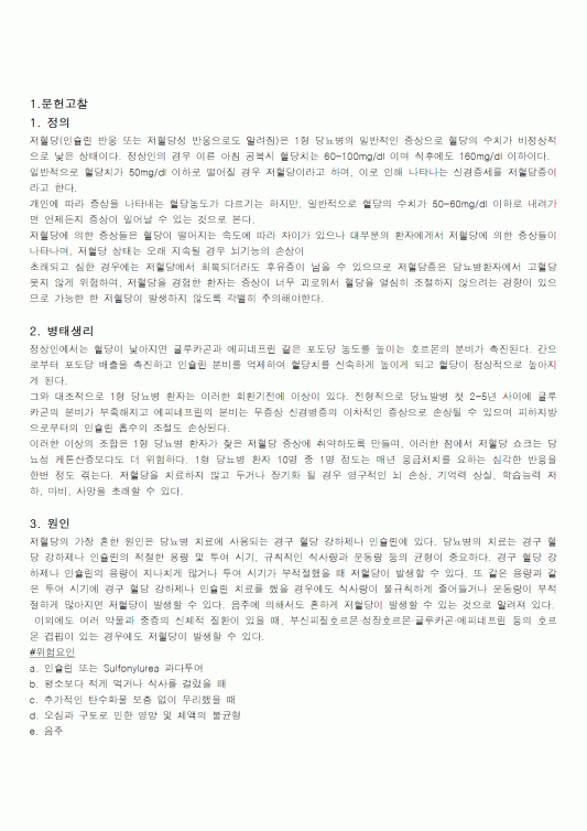 응급실케이스 hypoglycemia(저혈당)