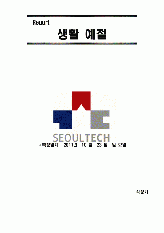 생활 예절 - 사회생활에서 본인의(나의) 경험 및 타인의 경험을 전거로 하여 인사의 중요성과  가치를 알아보고 서술