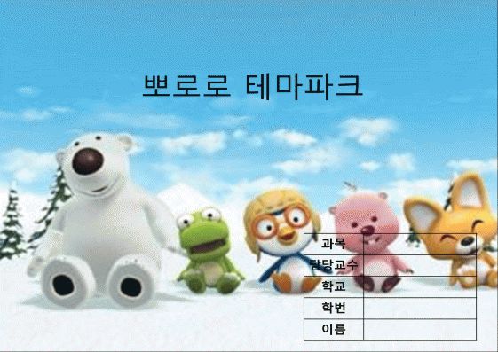 뽀로로 테마파크