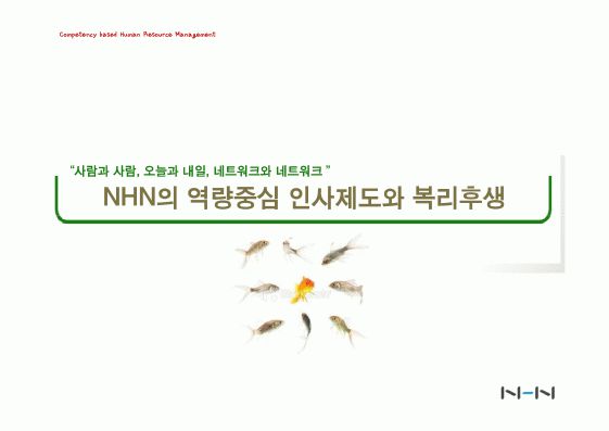 NHN 인적자원관리