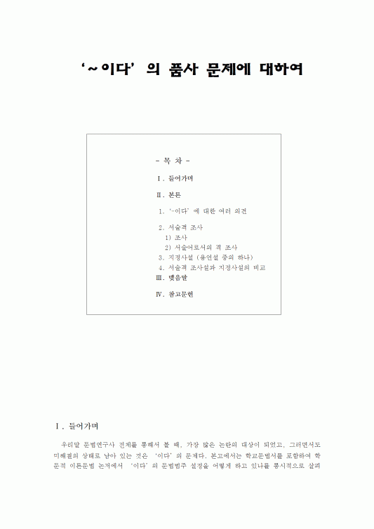 ‘∼이다’의 품사 문제에 대하여