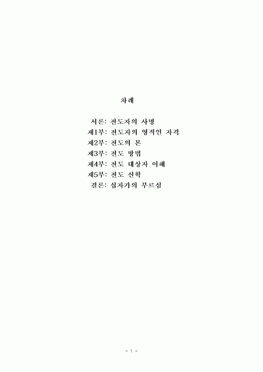 전도학 레포트 자료