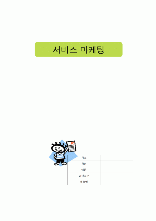 서비스 마케팅의 개념, 역사, 기본전략,유형, 서비스 마케팅과 제품 마케팅의 차이 - 서비스 마케팅 믹스 유형