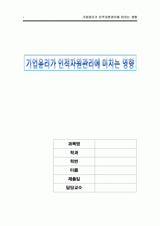 기업윤리가 인적자원관리에 미치는 영향