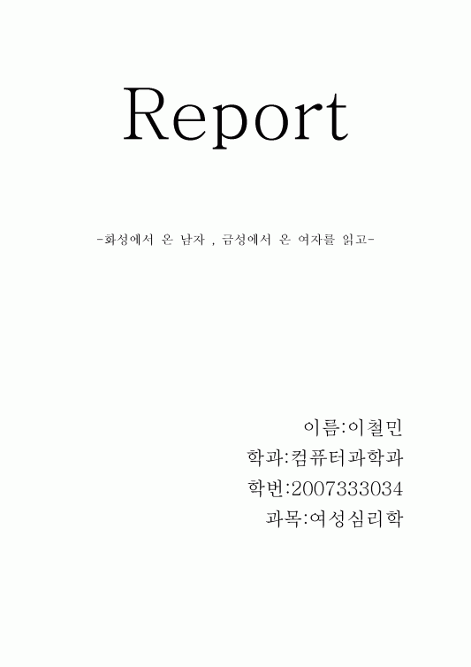 화성에서 온 남자, 금성에서 온 여자 를 읽고...