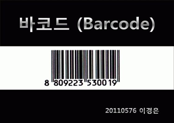 바코드 레포트 자료
