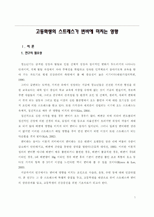고등학생의 스트레스가 변비에 미치는 영향